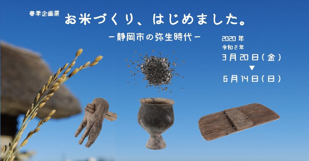 春季企画展「お米づくり、はじめました。-静岡市の弥生時代-」 ｜ 静岡市立登呂博物館