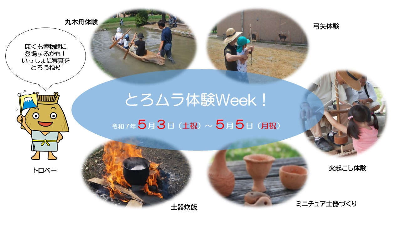 とろムラ体験Week！ ｜ 静岡市立登呂博物館